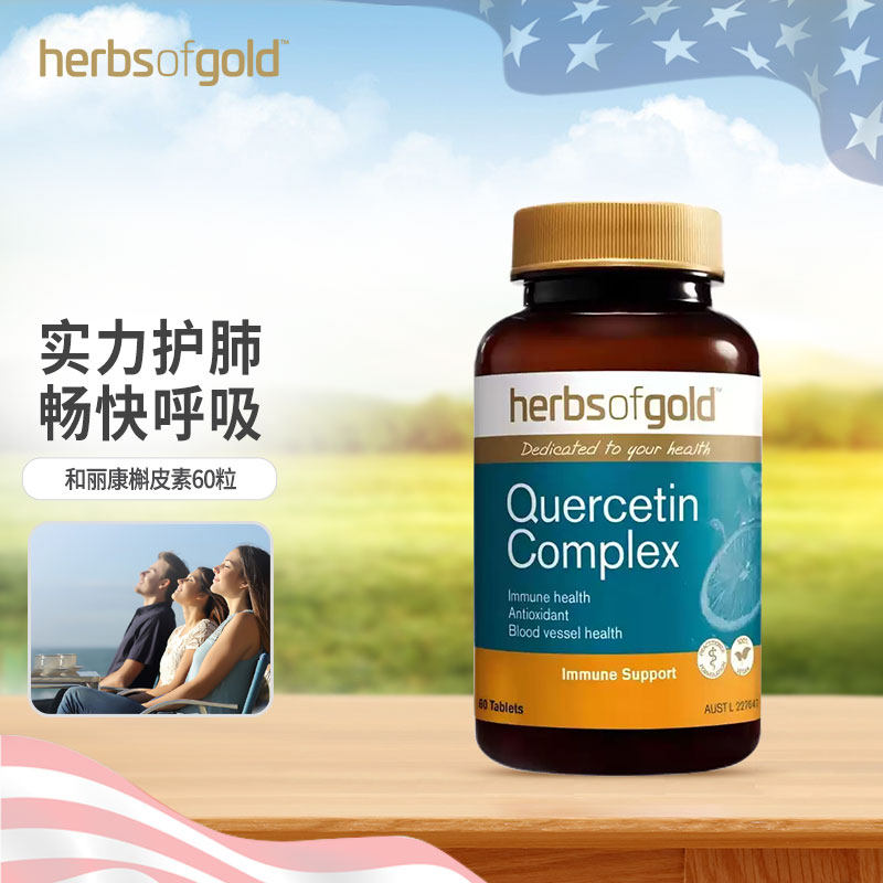 Herbs of Gold和丽康槲皮素60粒 (27.7)