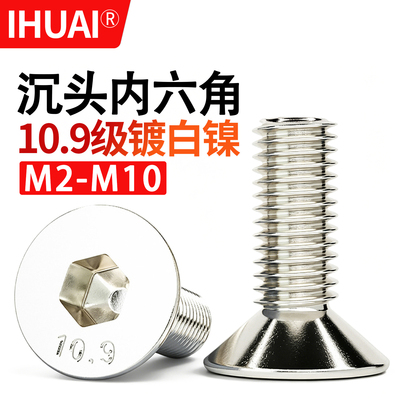 10.9级镀镍沉头内六角螺丝平头螺钉平杯高强度螺栓M2M3M4M5M6-M10