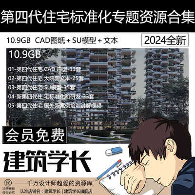第四代住宅户型标准化研发文本专题资源合集