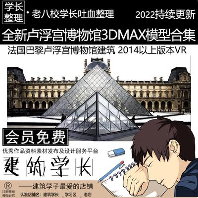 全新巴黎卢浮宫3Dmax模型合集 法国博物馆建筑支持2014以上版本VR