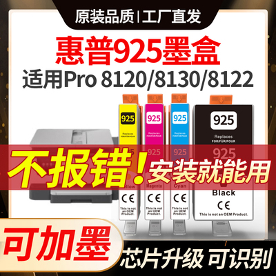 可循环加墨惠普8120打印925墨盒
