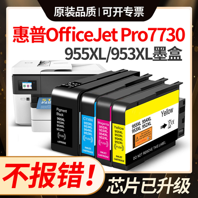 【惠普7730墨盒】适用955墨盒OfficeJet Pro 7720 7740 8720墨盒