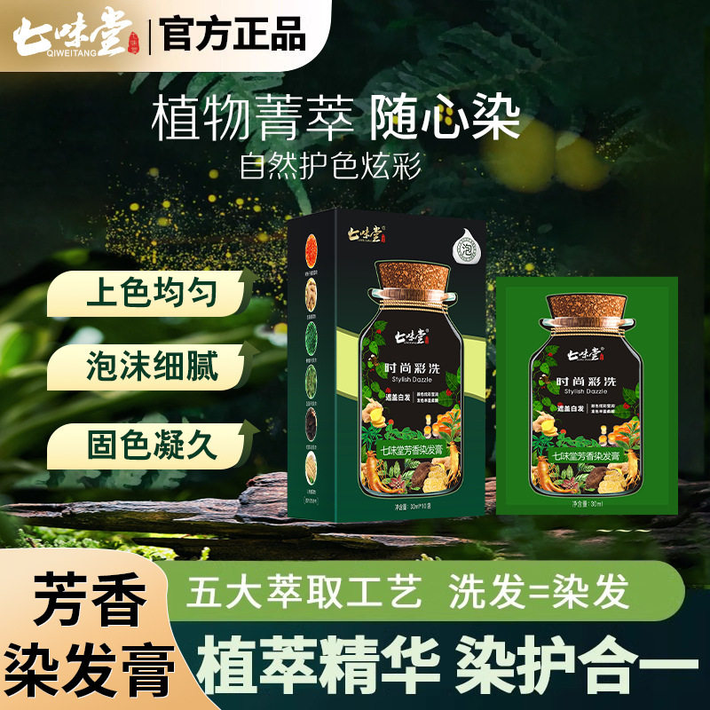 七味堂亲肤级植萃染发膏遮盖白发植物染发剂不伤发时尚彩洗泡泡染