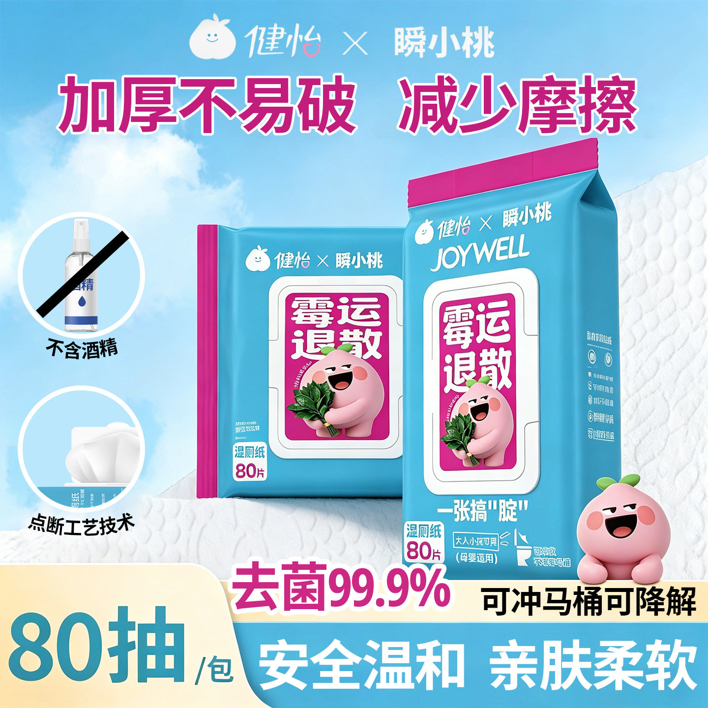 健怡瞬小桃湿厕纸家庭实惠装孕妇婴儿母婴湿巾痔疮湿纸巾80抽家用