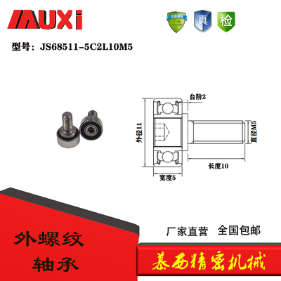厂家直营外螺纹金属滑轮不锈钢螺杆轴承JS68511-5C2L10M5