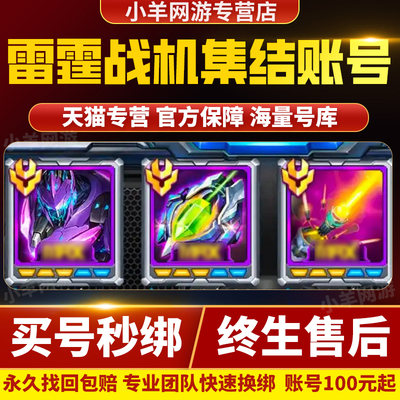 雷霆战机集结成品号手游账号毕业高氪号高v号高战力僚机购买帐号