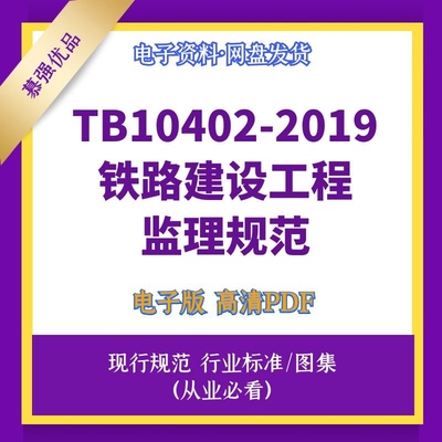 TB10402-2019铁路建设工程监理规范高清电子档PDF和WORD