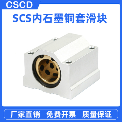 石墨铜套箱式直线轴承滑块SCS10 12 16 20 25 30 35 40 50 60UU