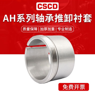 轴承专用退卸套锁套 AH3136 3138 3140 3144 3148 3152 3156 3160
