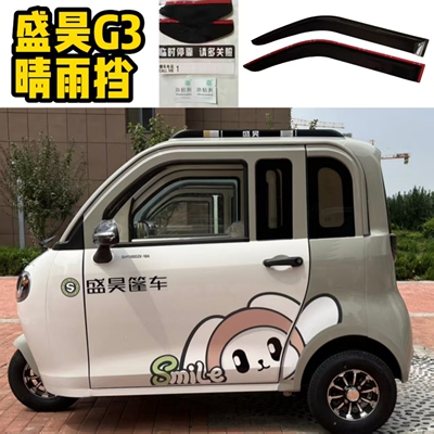盛昊G3新能源电动四轮车车门车窗防雨遮雨晴雨挡雨搭雨眉