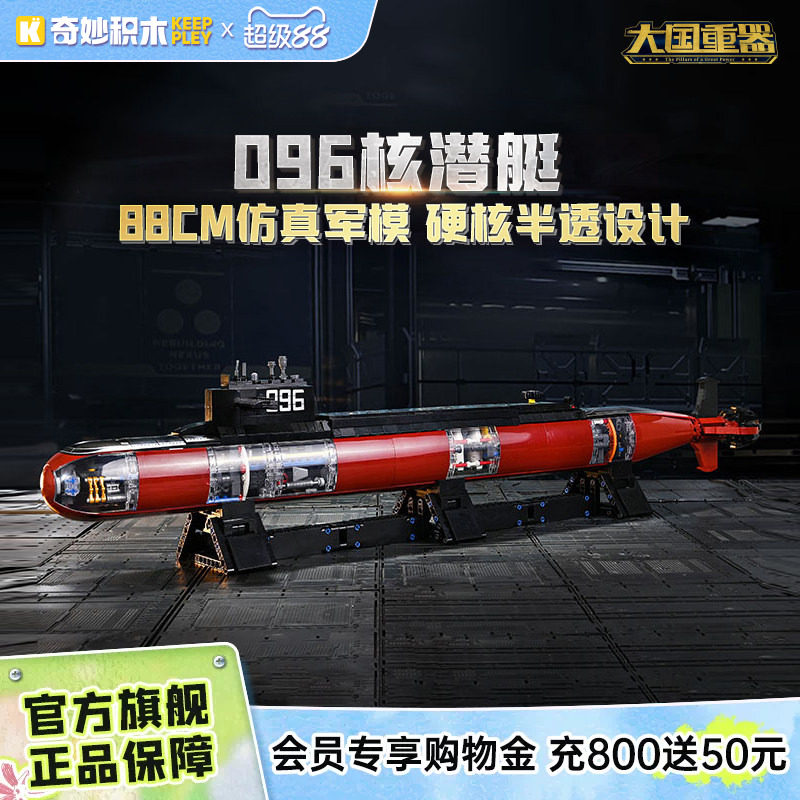 【七夕礼物】奇妙积木Keeppley096型战略核潜艇大国重器军事男孩