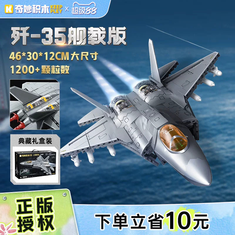 奇妙积木Keeppley 23042 歼35舰载版大国重器模型