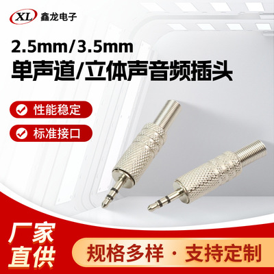 厂家直供2.5mm/3.5mm单声道立体声金属音频插头-10813款式多样