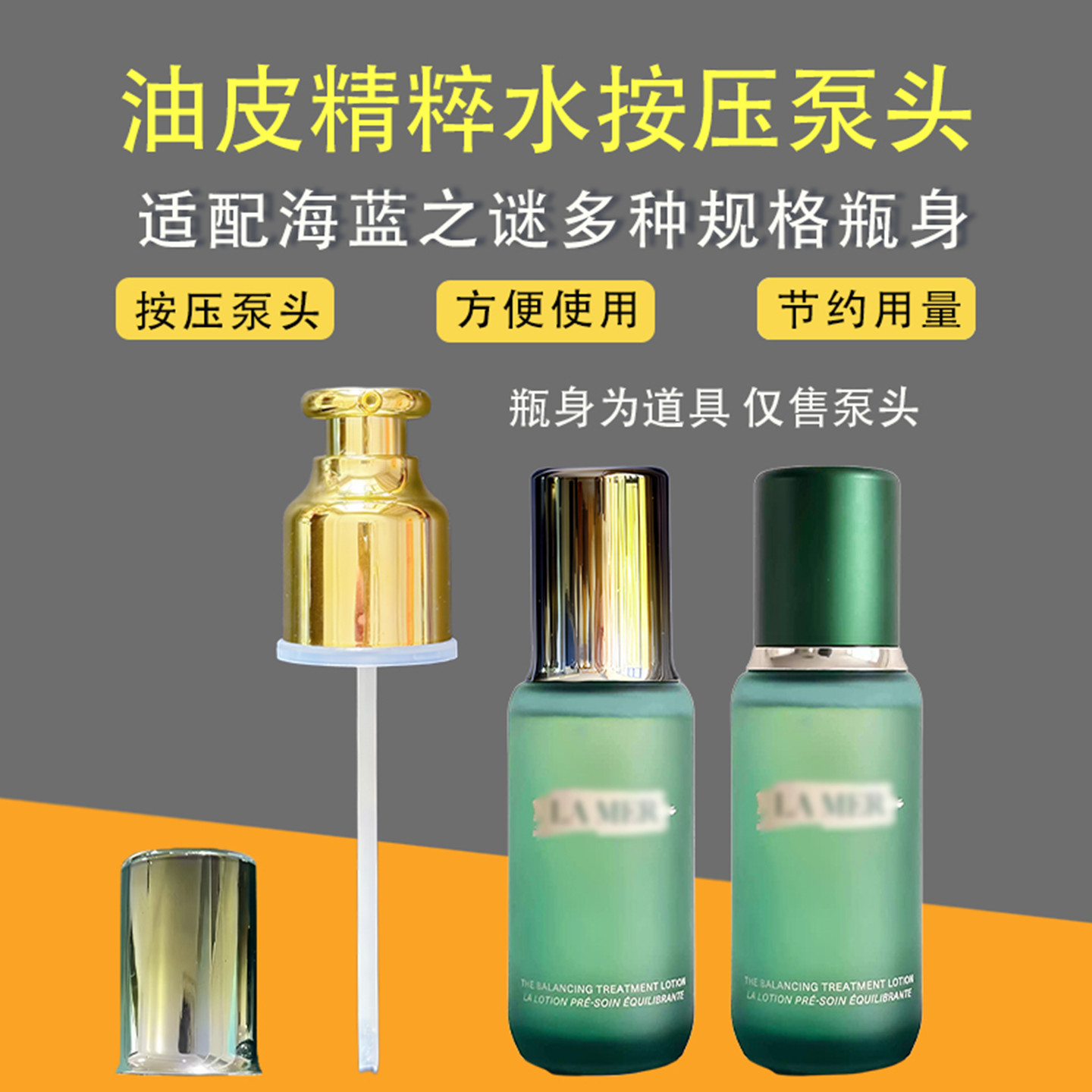 适配于海蓝之谜泵头油皮精粹水按压头精华油压泵调理液挤压器分装