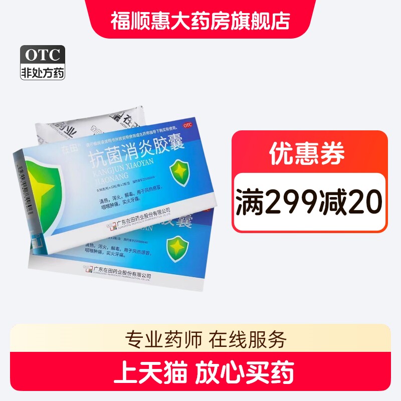 在田 抗菌消炎胶囊 0.36g*24粒/盒 OTC