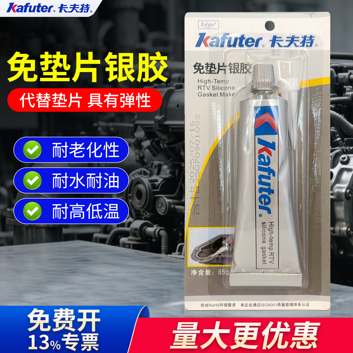 卡夫特K583免垫片银胶耐油耐高温绝缘汽车发动机油底壳齿轮箱法兰件水管阀门工业机械对接专用防水密封胶汽修