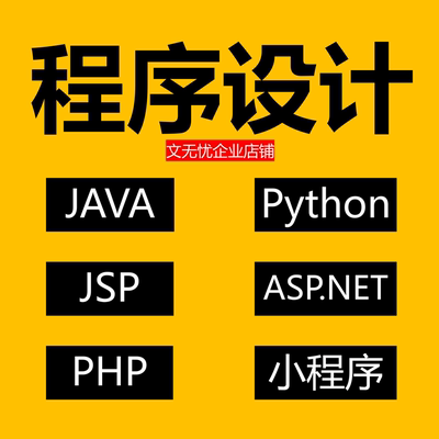 计算机设计java代码编写程序设计python软件定制开发代做小程序