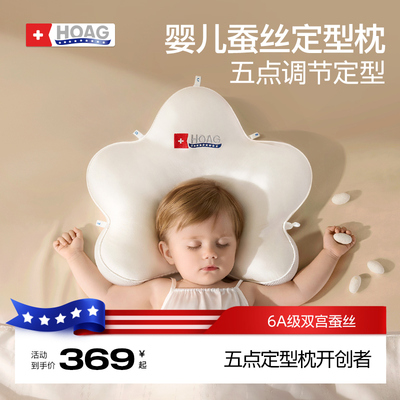 霍格Hoag蚕丝定型枕0到6-12个月