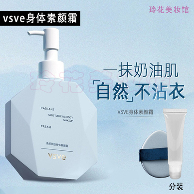 vsve身体素颜霜小样防水防汗