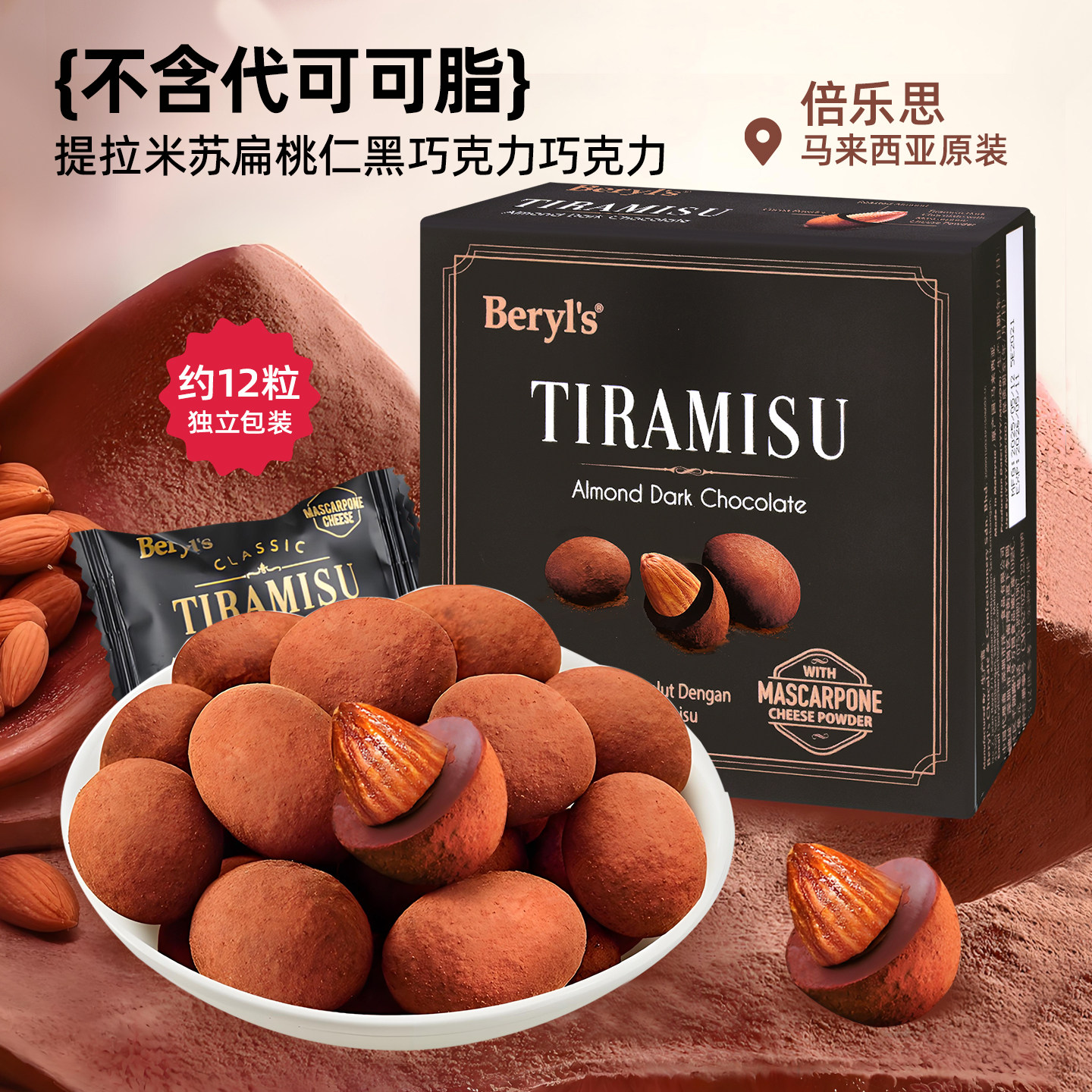 马来西亚同款进口beryls倍乐思Tiramisu扁桃仁夹心果仁黑巧克力豆