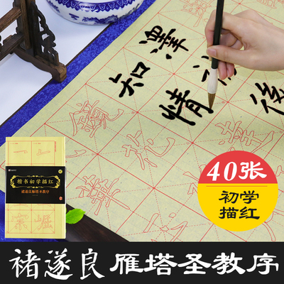 楷书初学描红：褚遂良雁塔圣教序 墨点字帖 赠送作品页 大字描红宣纸褚体楷书入门书法临摹练习字帖 湖北美术