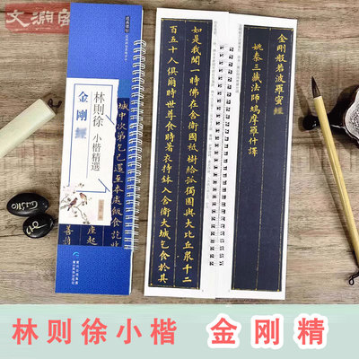林则徐小楷金刚静无量寿静