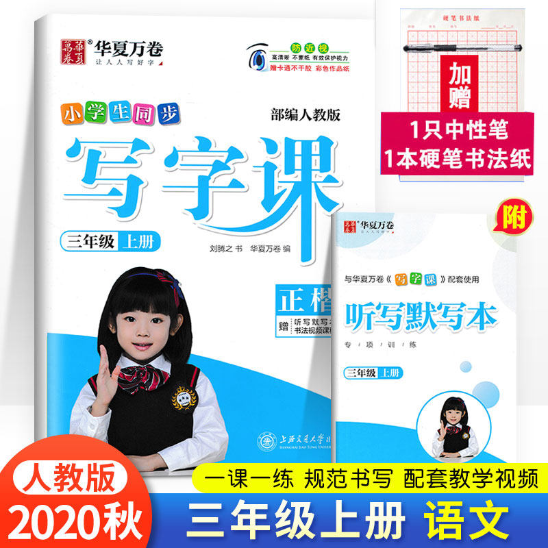 写字课三年级上册字帖人教版小学生写字课课练赠听写默写本语文字帖部编版 华夏万卷同步字帖扫码看视频 初学者写字儿童正楷书书法