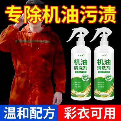 衣服机油油污清洗剂专用