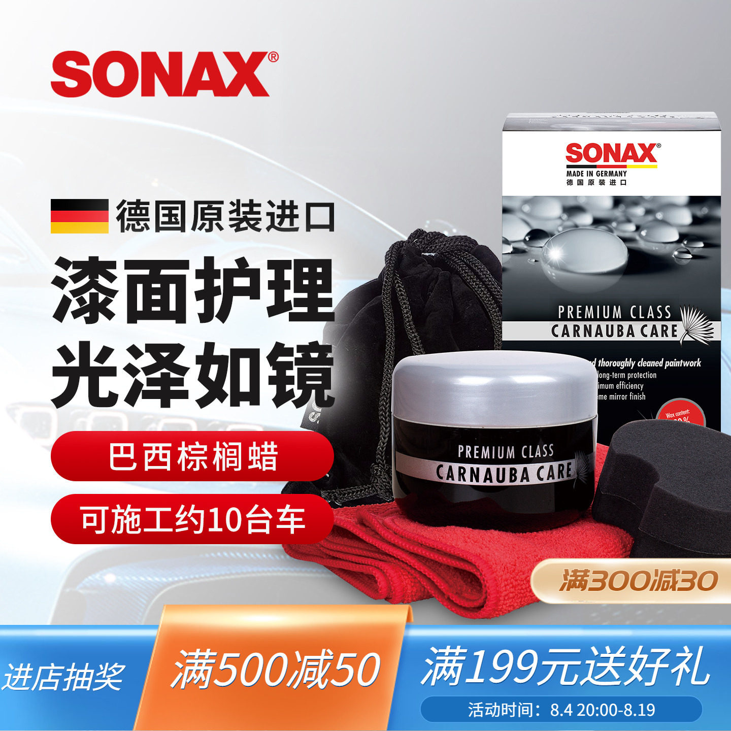 sonax索纳克斯进口巴西棕榈蜡汽车蜡养护上光固体蜡车漆打蜡车蜡