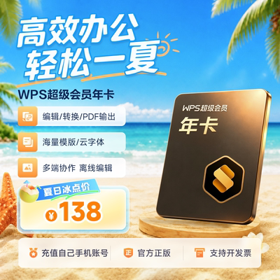 【手机直充-热销】WPS超级会员1年pdf编辑PPT制作模板office软件