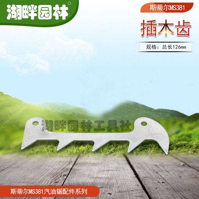 STIHLMS381汽油链锯配件插木齿