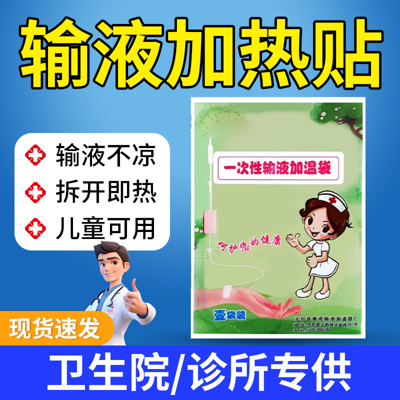 一次性输液加温贴挂水加热贴医吊水用打点滴暖贴医院暖宝宝暖手贴