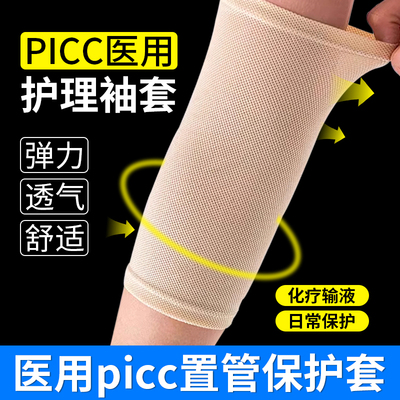 picc置管保护套上臂日常洗澡防水医用网状透气夏季化疗术后护理