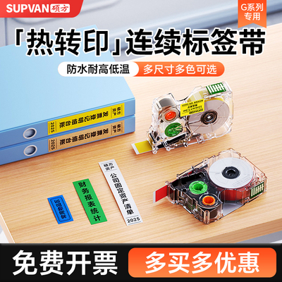 硕方G15/G11/G18/G12/G21/G28系列标签机连续标签带6 9 12mm贴纸不干胶便签便条字条贴纸