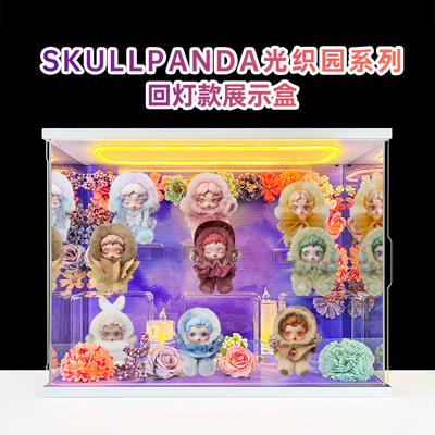 适用泡泡玛特SKULLPANDA光织园系列SP毛绒公仔挂件盲盒收纳展示柜