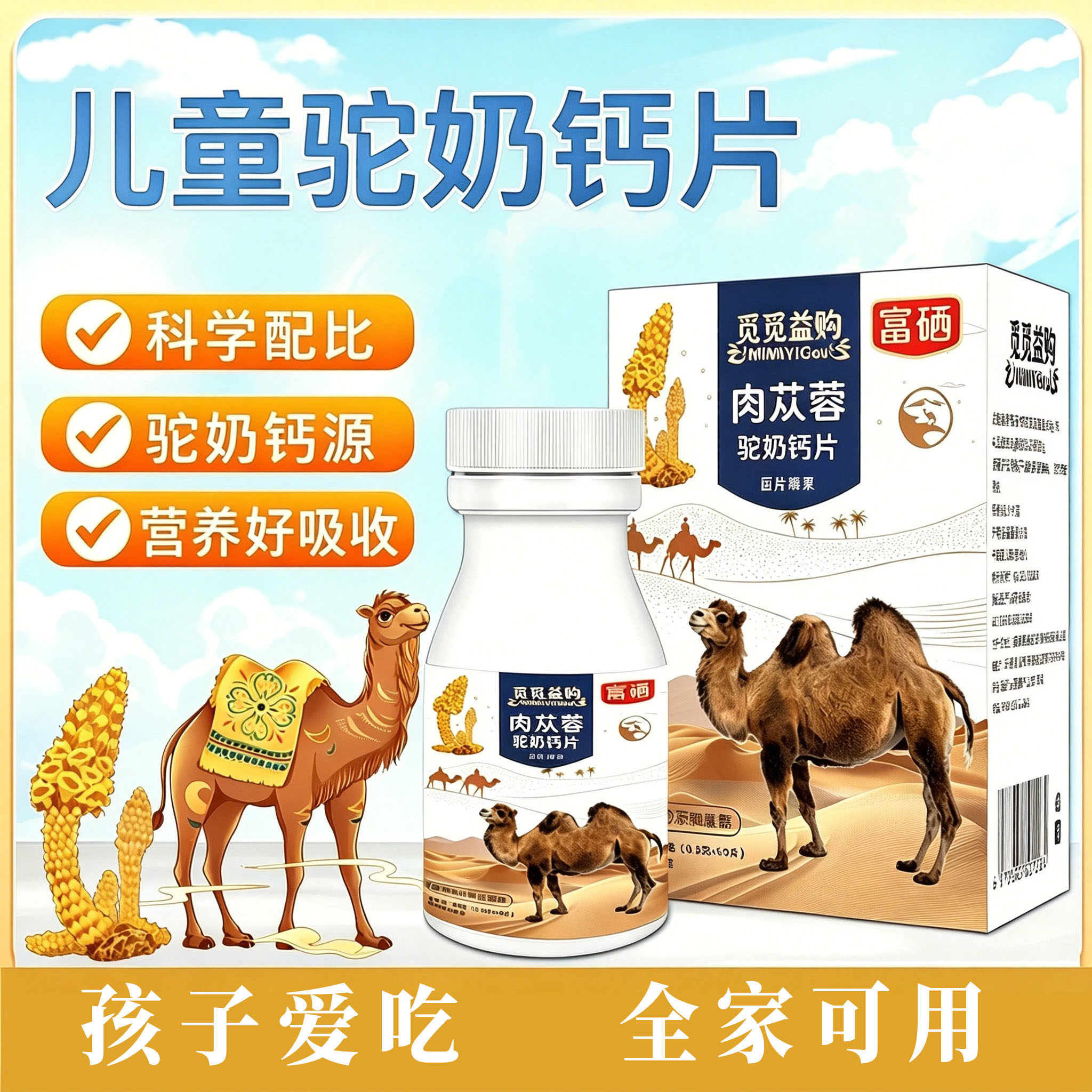肉苁蓉驼奶钙质补充咀嚼片儿童青少年中老年易吸收驼乳咀嚼糖钙片