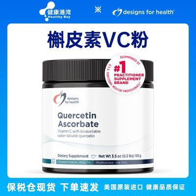 保税现货 DFH Quercetin Ascorbate槲皮素VC粉抗敏鼻肺呼吸健康
