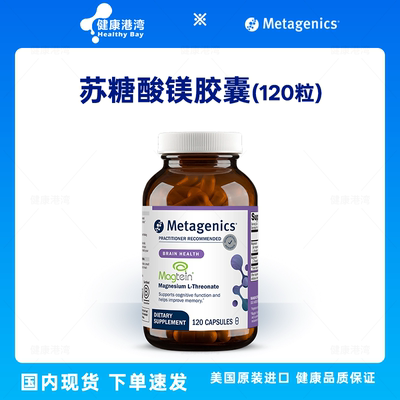 香港Metagenics麦特金尼斯 Magtein 苏糖酸镁胶囊 120粒