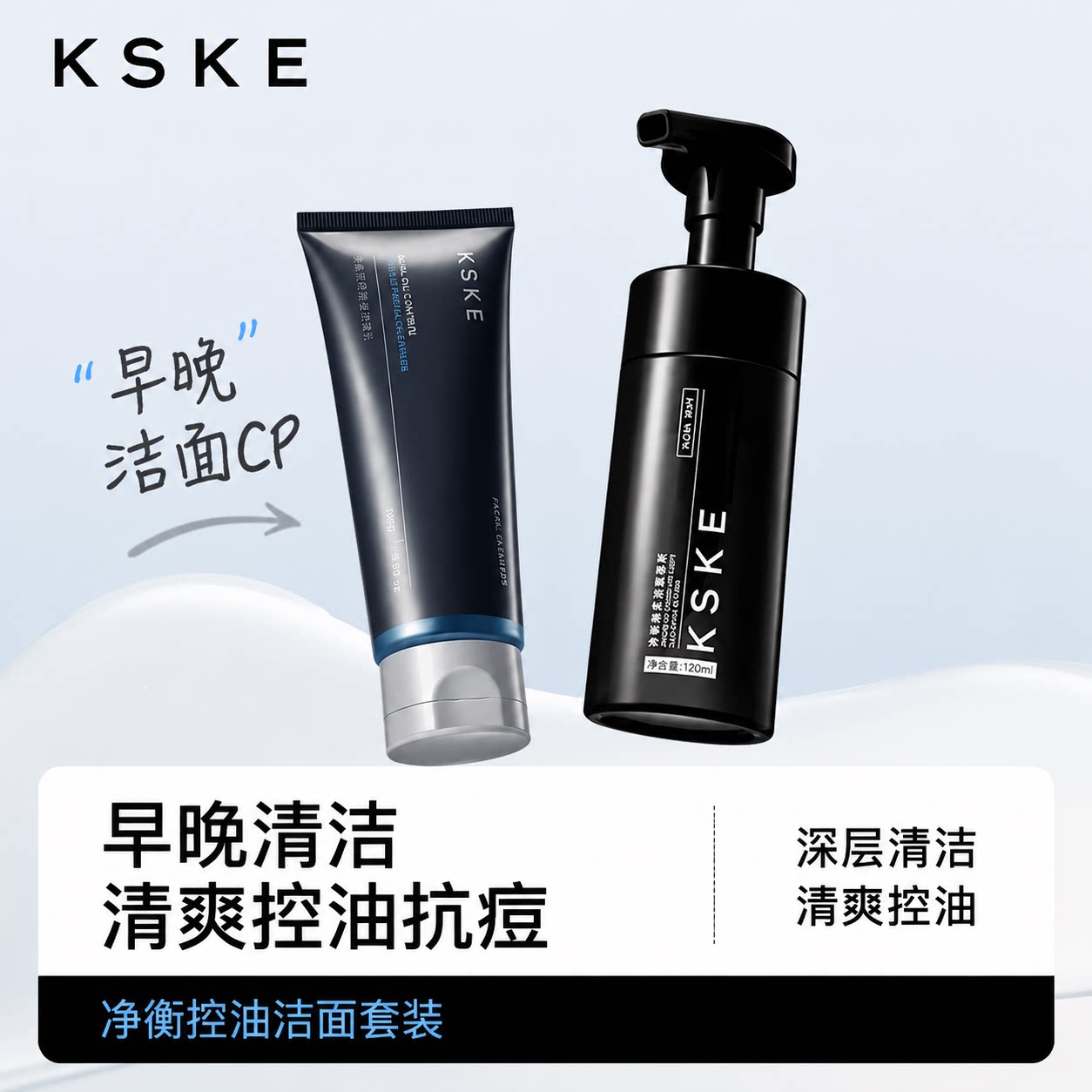 KSKE早晚洗面奶套装男士专用控油氨基酸慕斯洁面乳护肤