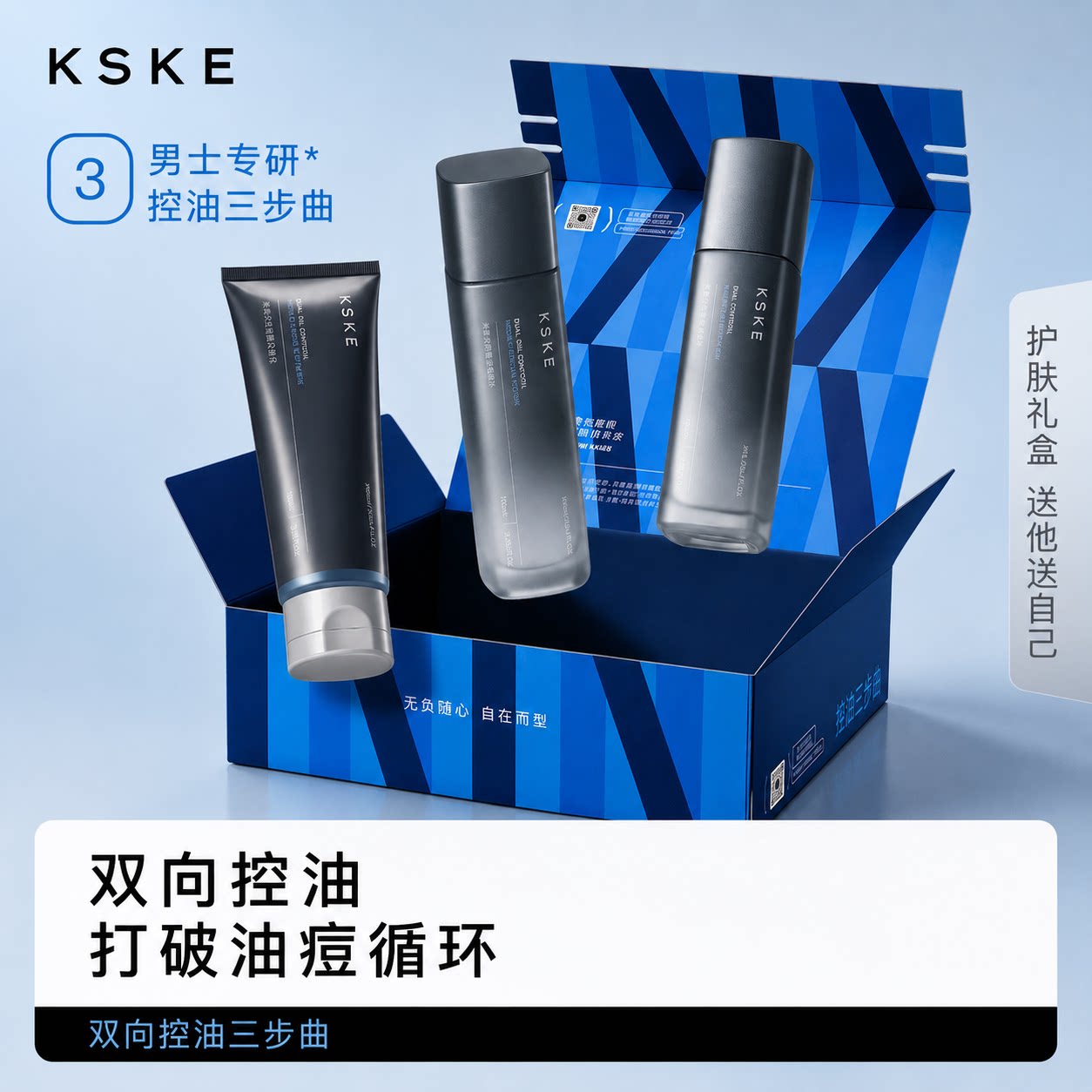 KSKE双向控油三件套男士护肤套装礼盒学生洗面奶水乳补水保湿