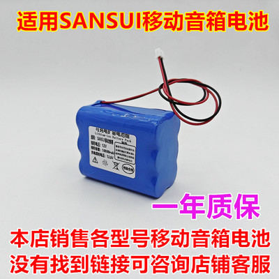 SANSUI移动音箱TA105电池