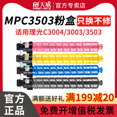 天威mpc3503c粉盒复印机