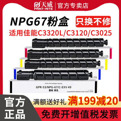 天威npg67墨粉盒适合佳能打印机