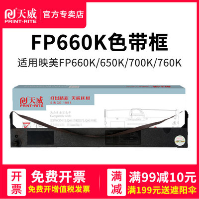 天威适用映美FP-700K/660K/650K针式打印机耗材 色带架JMR110 含色带芯 色带框 色带盒