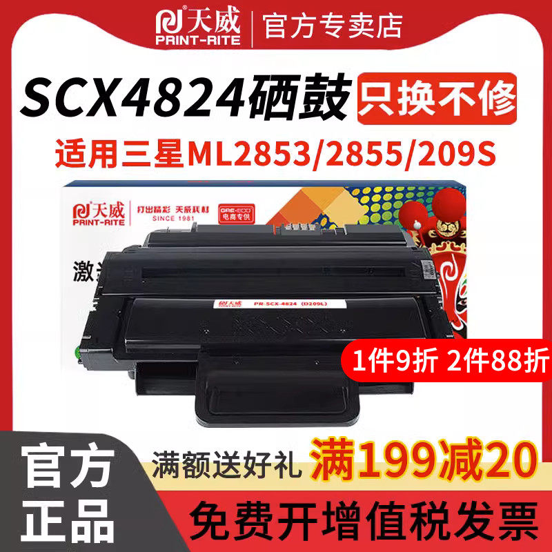天威适用三星MLT-D209/SCX-4824FN硒鼓4826打印机ML2853 ml2855墨盒4828HN ML2853 2855ND ...