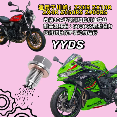 川崎磁性机油螺丝ZX4RZ650RS