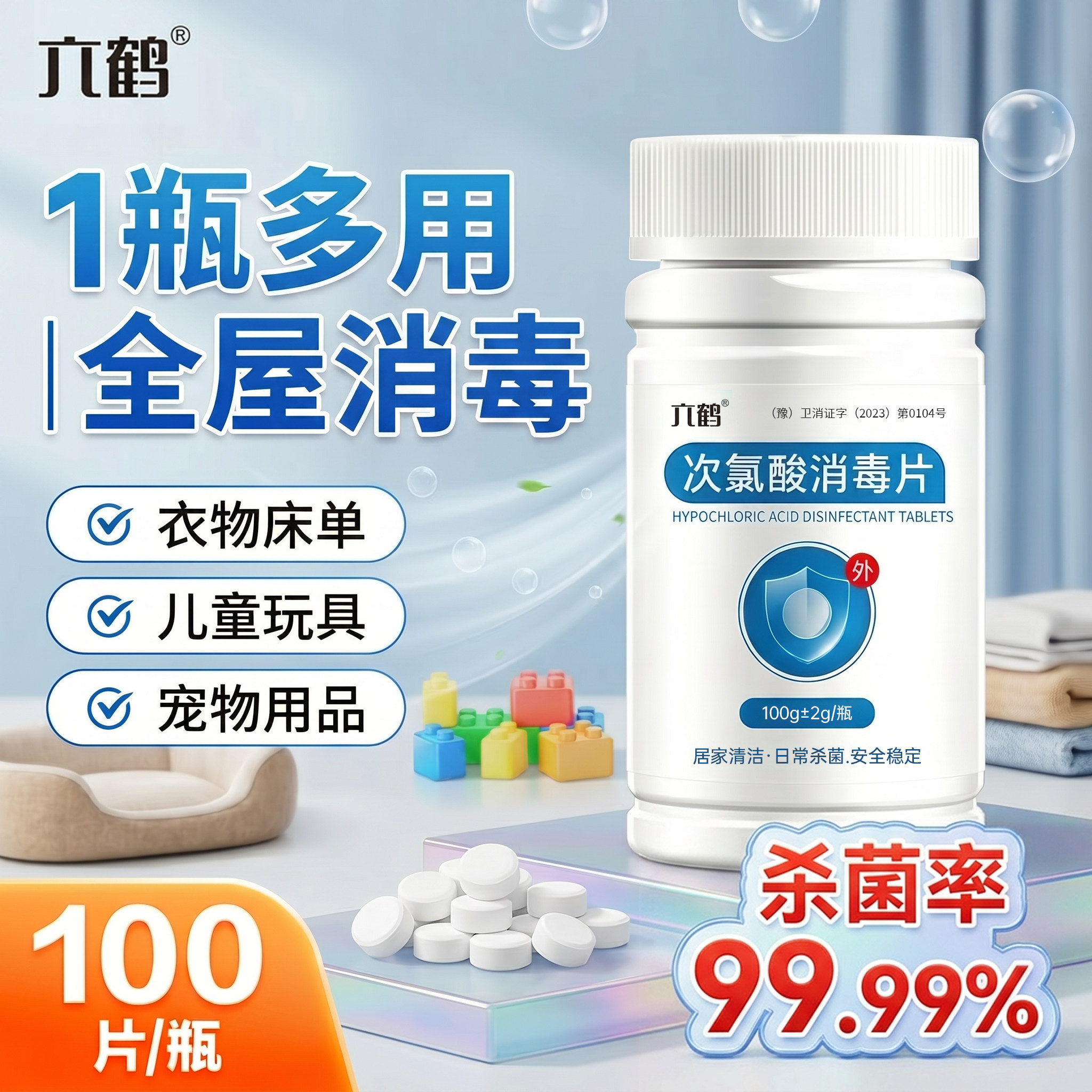 六鹤次氯酸消毒片洗衣机宠物衣服清洁含氯高浓度清洗剂杀菌泡腾片