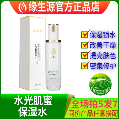 缘生源旗舰店水光肌蜜保湿水包邮
