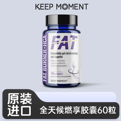 KEEP MOMENT原装进口FAT全天候燃享胶囊运动健身官方正品