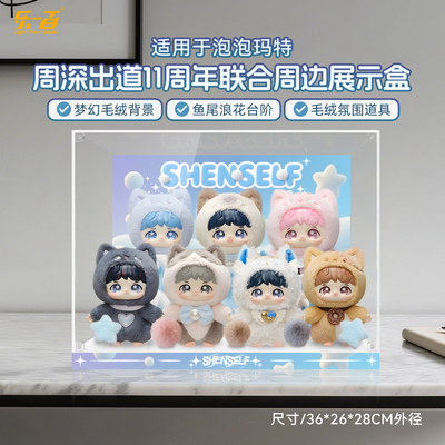 适用周深反深代词搪胶毛绒展示盒